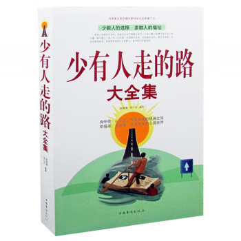 少有人走的路-心智成熟之旅 心智成熟之旅 经典心灵读物 心理与修养书跟着心灵去旅行 现代修心书心智成熟的旅程