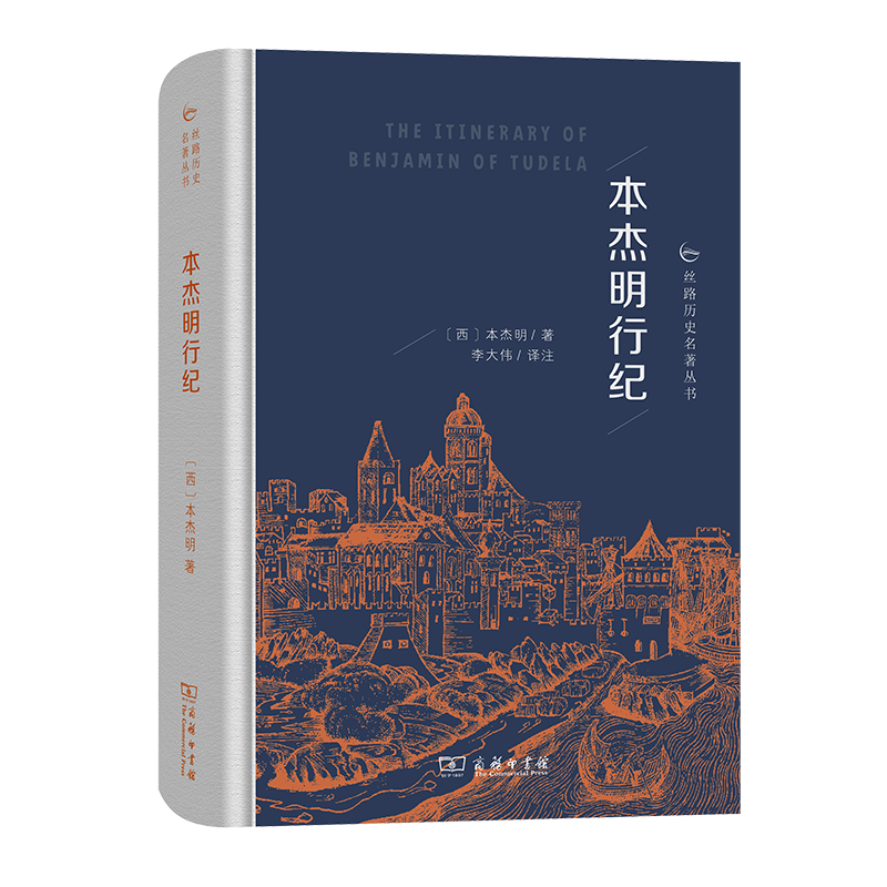本杰明行纪（丝路历史名著丛书）