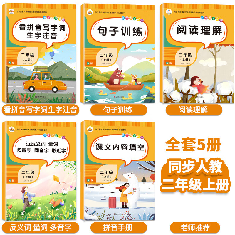 全套5本二年级上册同步训练2021部编人教版小学二年级语文专项训练同步练习册看图写话看拼音写词语