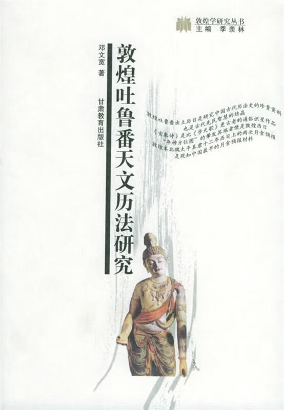 敦煌吐鲁番天文历法研究