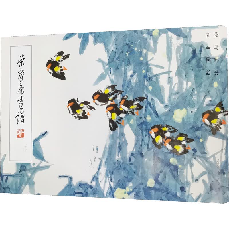 荣宝斋画谱 231 齐辛民绘花鸟部分 图书