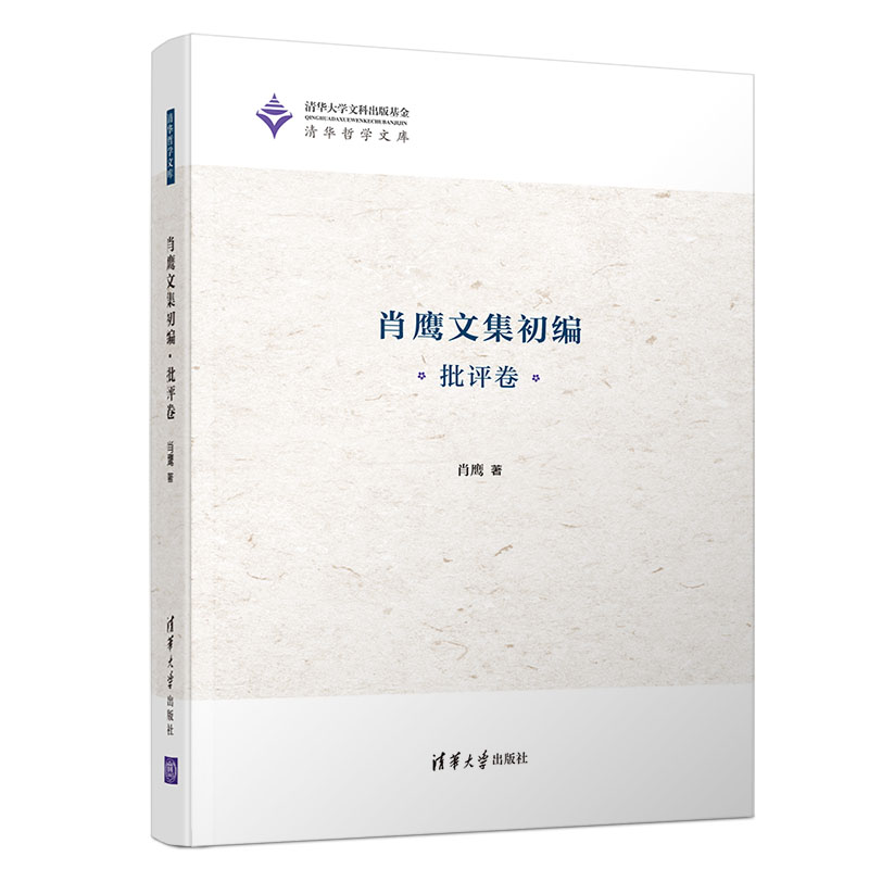 肖鹰文集初编 · 批评卷(清华哲学文库)