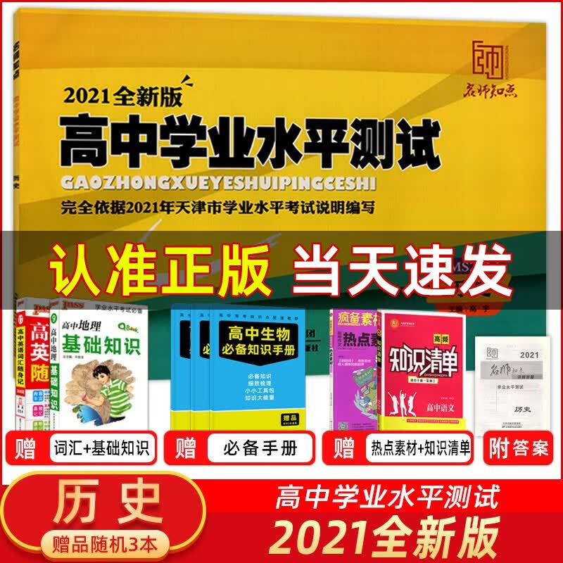 2021新版名师知点高中学业水平测试历史 完全依据2021年天津市学业水平考试说明编写 名师知点系列