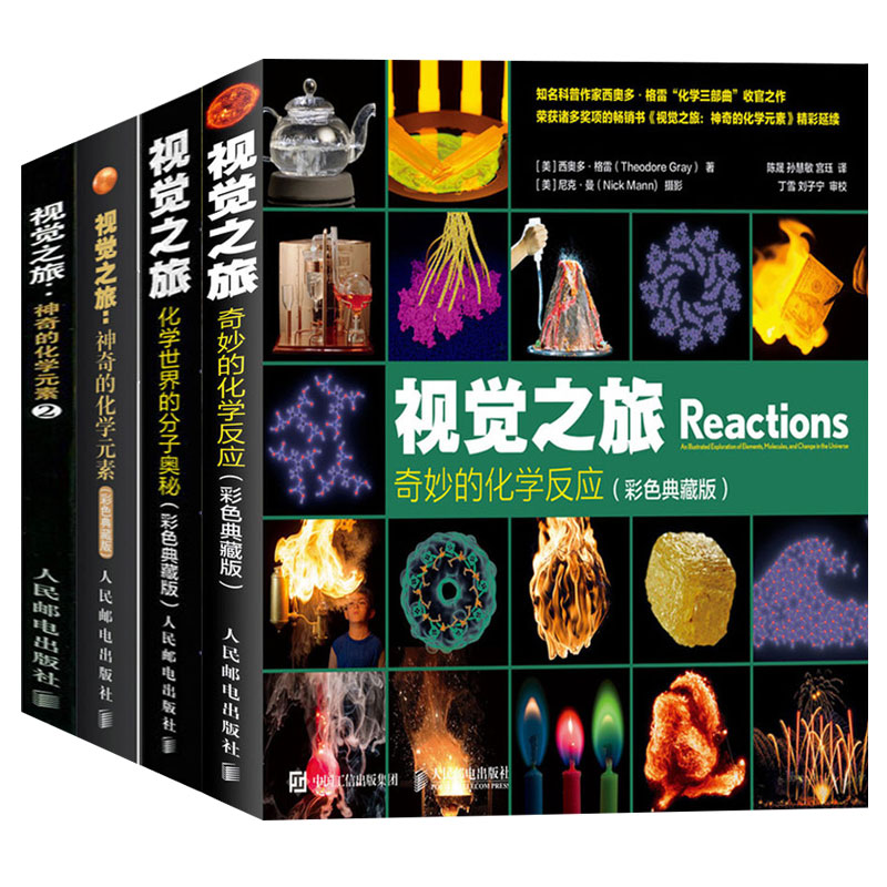 视觉之旅 彩色典藏版 生物化学科普图书元素周期表物理类书籍有机无机化学普通化学原