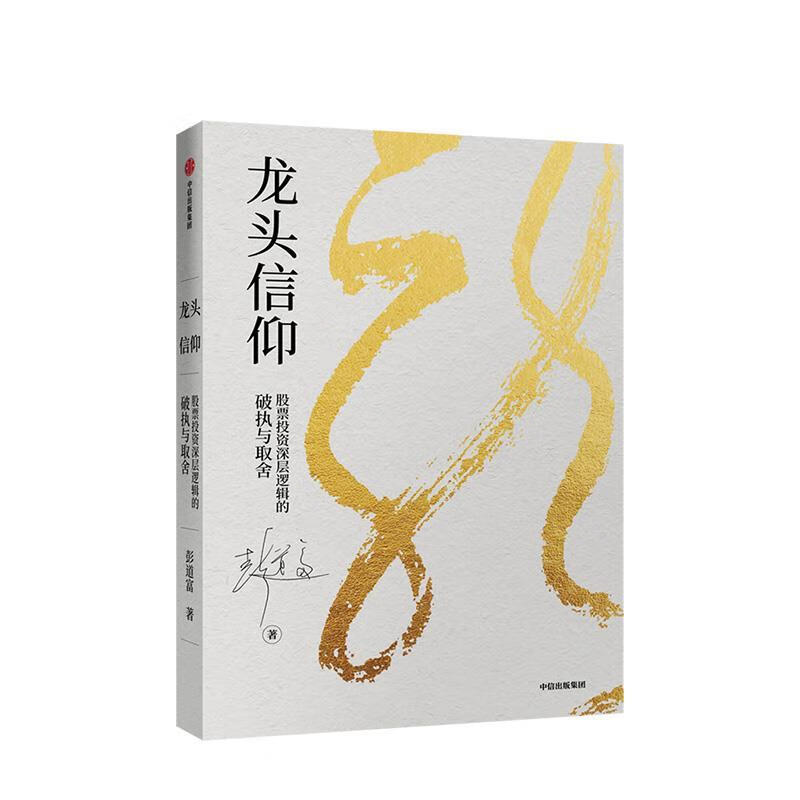 龙头信仰 股票投资深层逻辑的破执与取舍 彭道富 著 中信出版集团，中信出版社