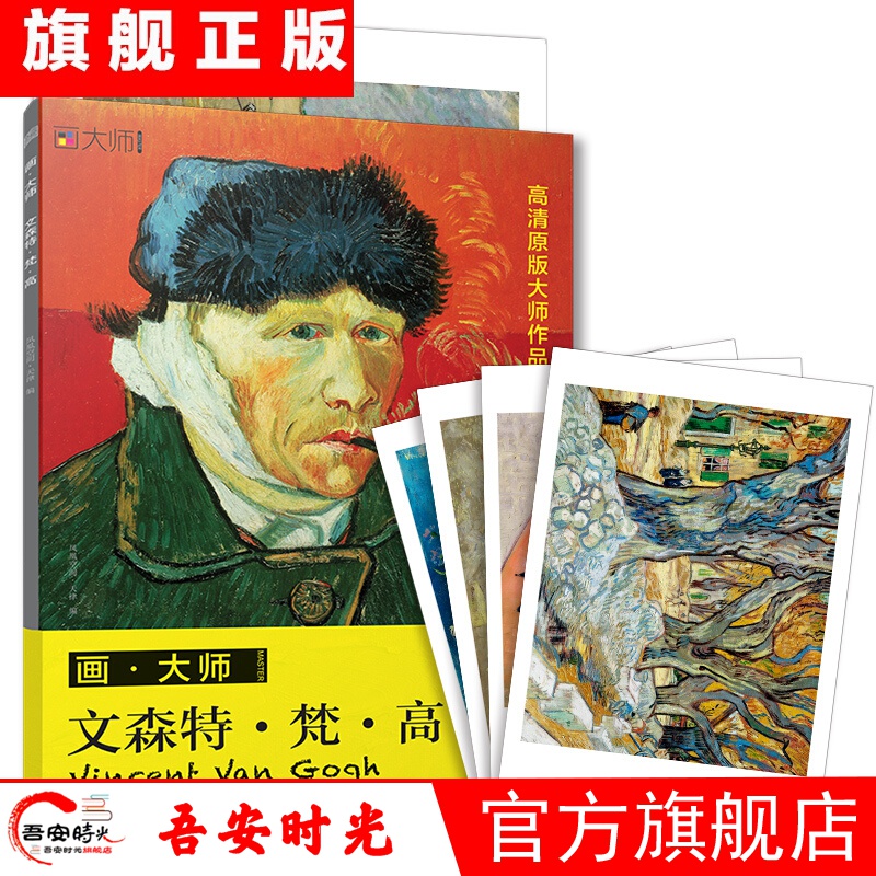 【官方旗舰店】大8开 画大师套装 马奈 梵·高 马奈 静物篇 人物篇 花卉篇 风景篇 高清还原大师作品 梵·高(大8开高清临摹)