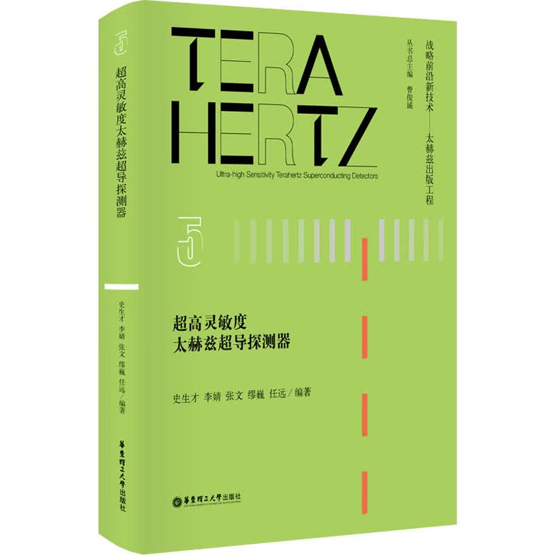 超高灵敏度太赫兹超导探测器 史生才 等 编 书籍