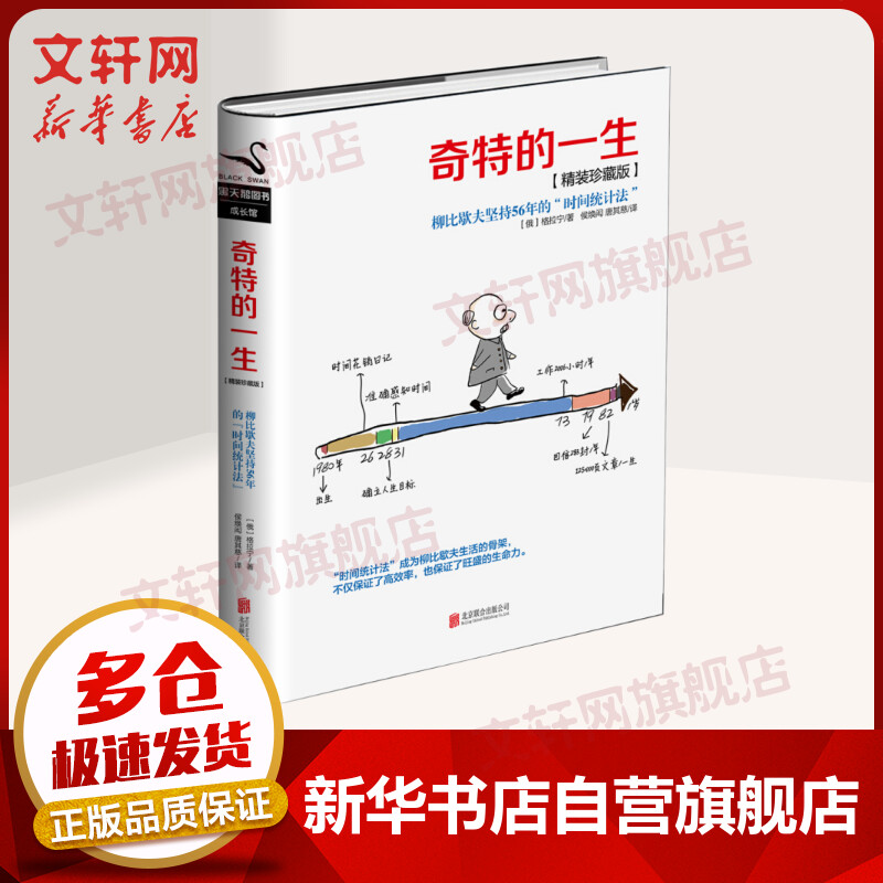 奇特的一生 精装珍藏版