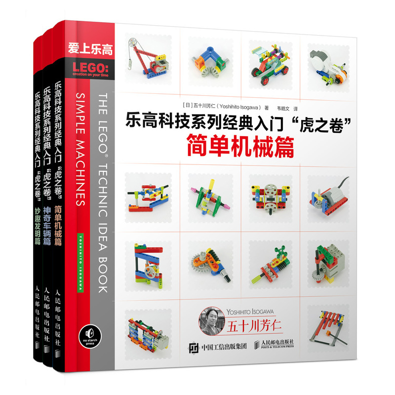 乐高科技系列经典入门虎之卷全三册 简单机械篇+神奇车辆篇+妙趣发明篇