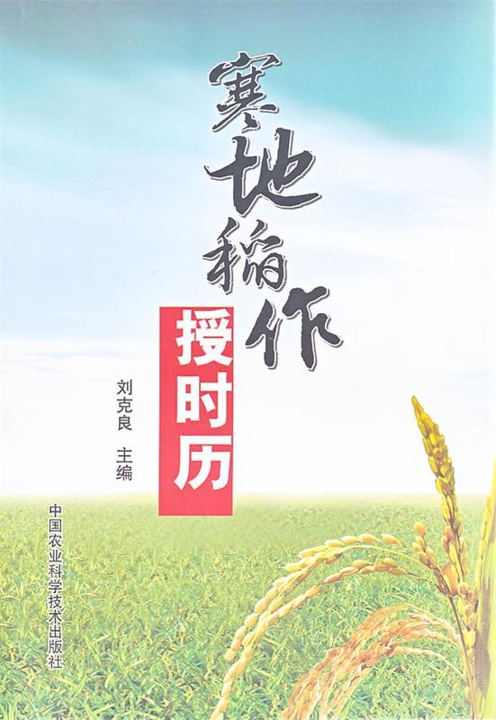 寒地稻作授时历 刘克良主编