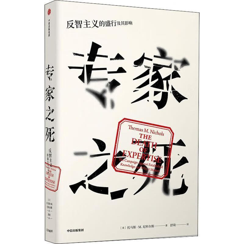专家之死 反智主义的盛行及其影响(美)托马斯·M.尼科尔斯(Thomas M.Nichols)中信出
