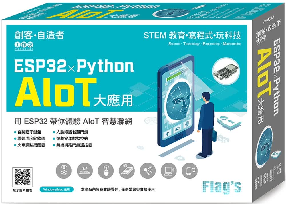 预售 施威铭研究室Flag&rsquo;s 创客?自造者工作坊 ESP32 &times; Pyth