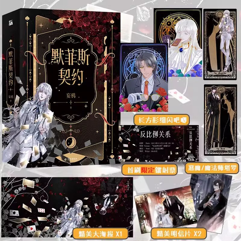 印特签版+加送周边「默菲斯契约」妄鸦著双男主幻想无限流小说 第1部两册
