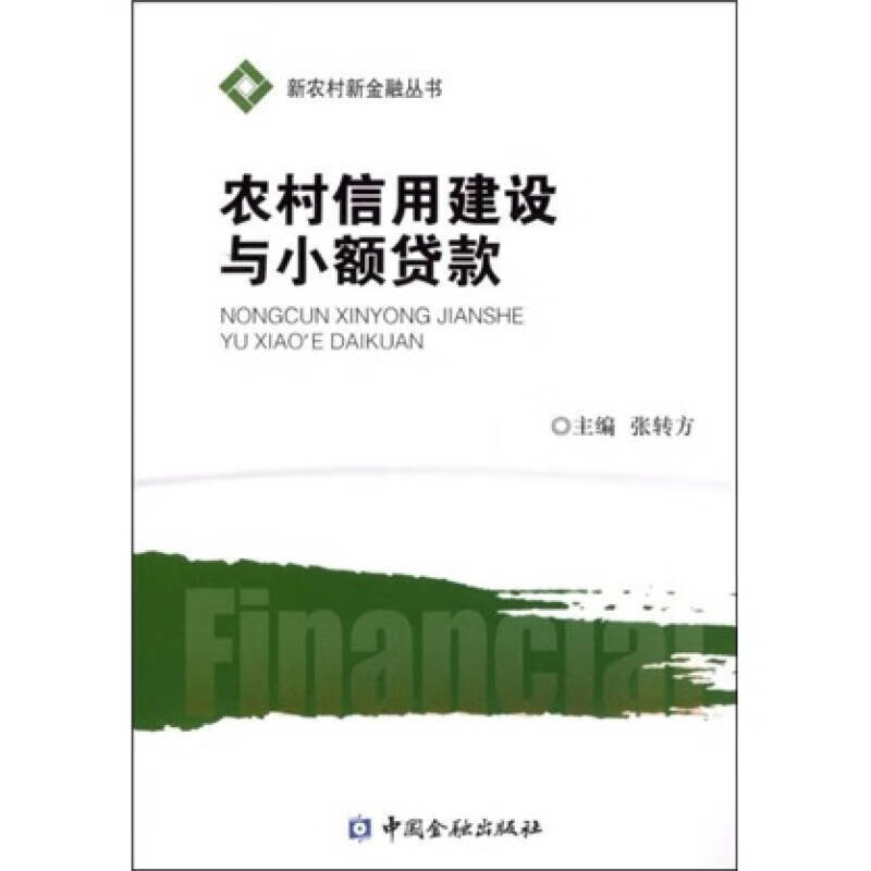 农村信用建设与小额贷款【好书】
