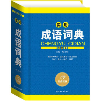开心辞书 实用成语词典（双色版）【现货】