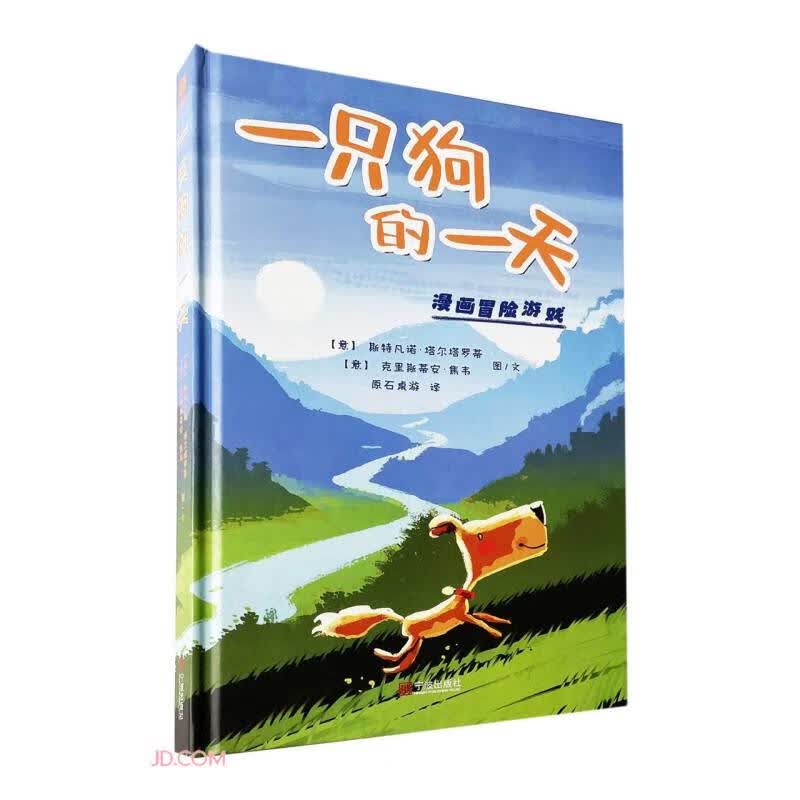 一只狗的一天(漫画冒险游戏)(精)