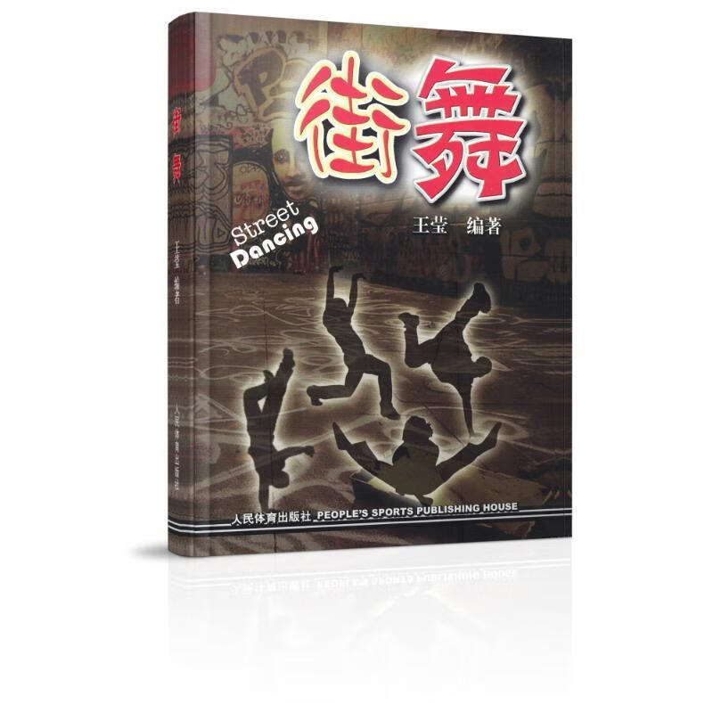 街舞 王莹