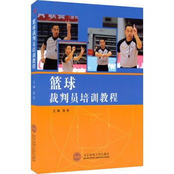 篮球裁判员培训教程 敖军 北京体育大学出版社