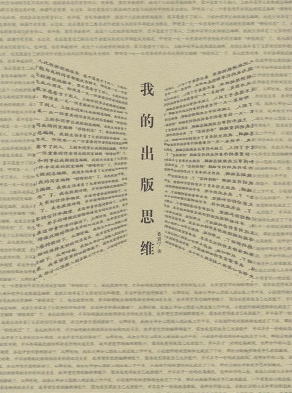 我的出版思维 聂震宁 编著【书】