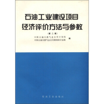 石油工业建设项目经济评价方法与参数