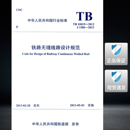 TB 10015-2012铁路无缝线路设计规范