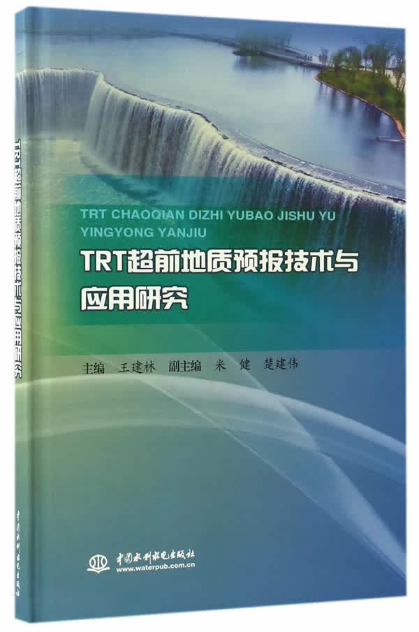 TRT超前地质预报技术与应用研究