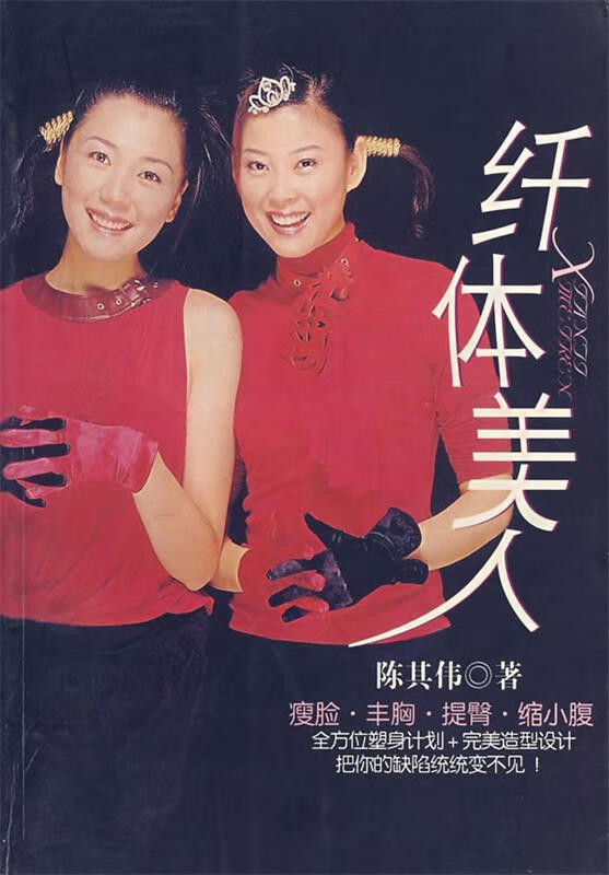 纤体美人 陈其伟著 人民体育出版社