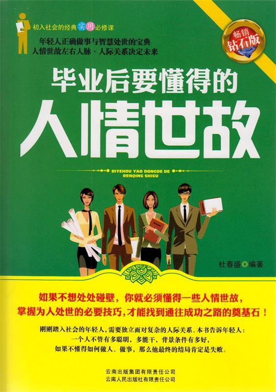 毕业后要懂得的人情世故