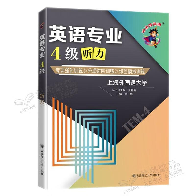 英语专业4级听力 徐倩 等 大连理工大学出版社 9787568529181