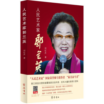 人民艺术家郭兰英9787533342289