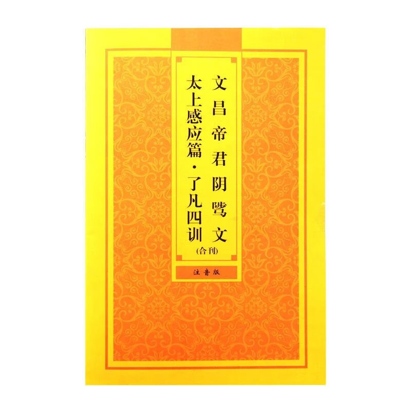 太上感应篇文昌帝君阴骘文了凡四训大字拼音诵读版结缘