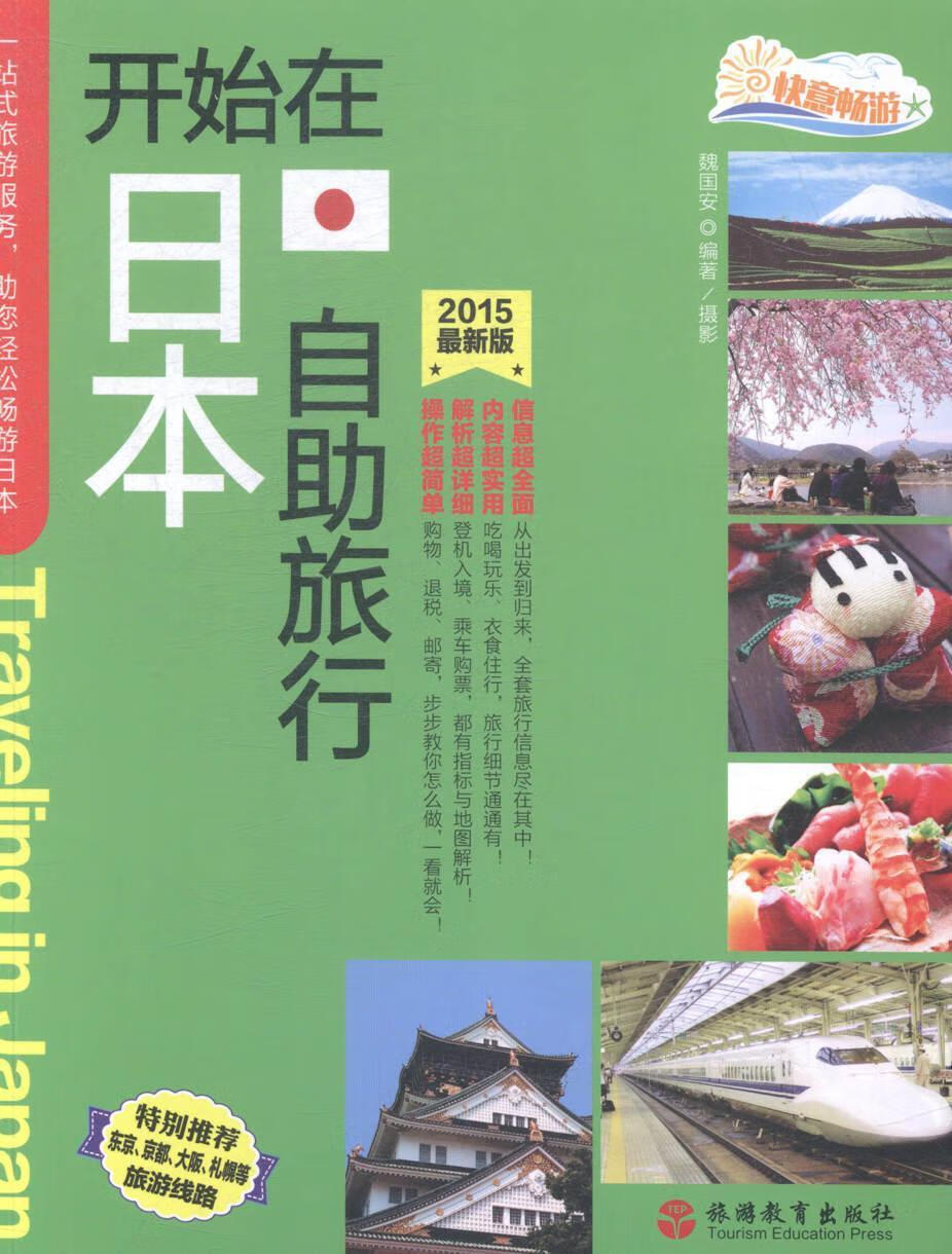 开始在日本自助旅行-15旅游/地图旅游指南日本 图书