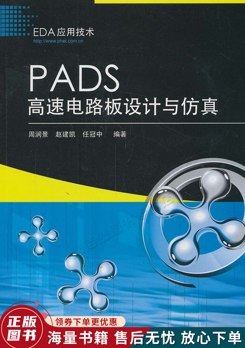PADS高速电路板设计与仿真
