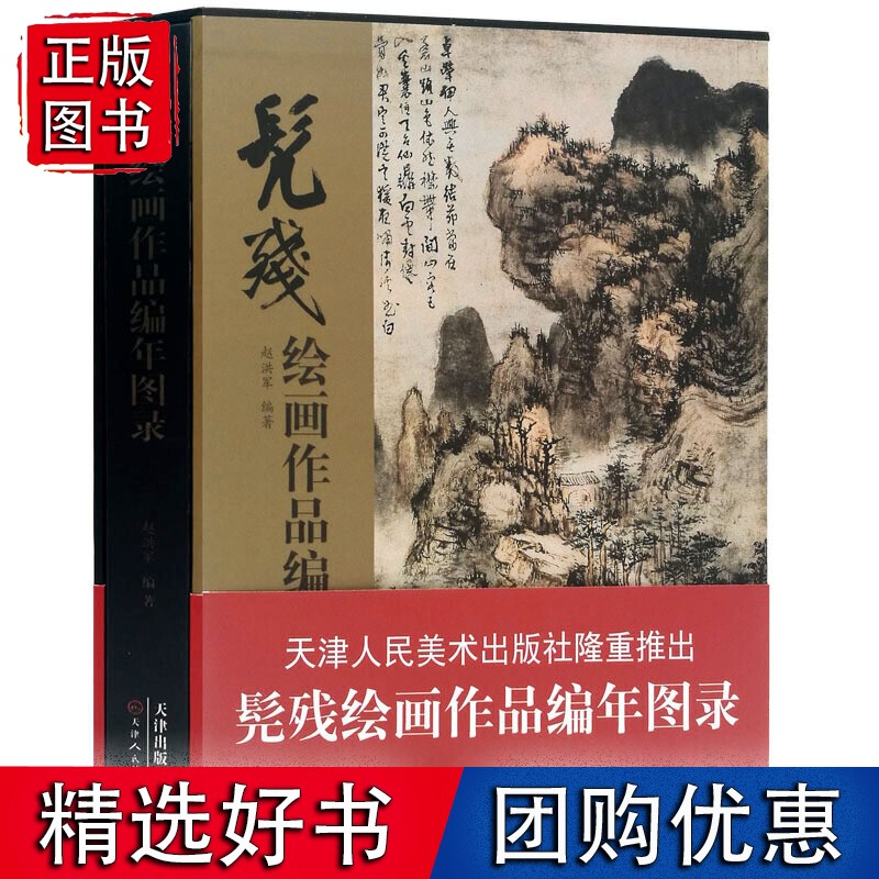 髡残绘画作品编年图录