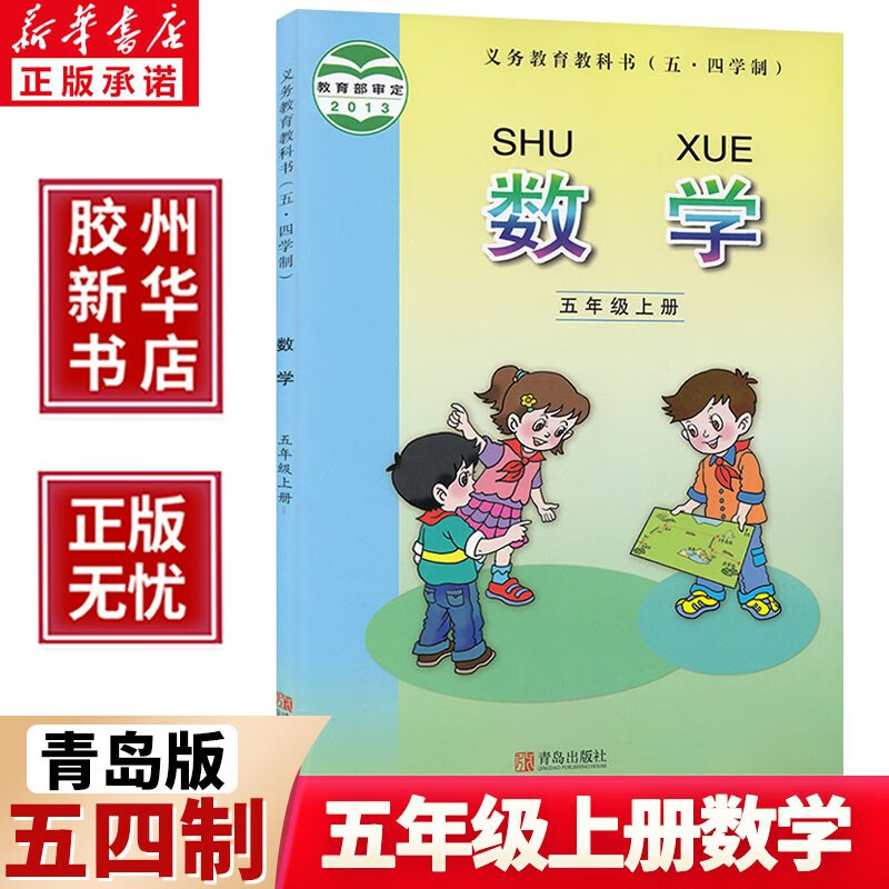 新华2023新版五四学制五年级上册数学书青岛版 五5年级数学书上册课本教材教科书青岛出版社 54