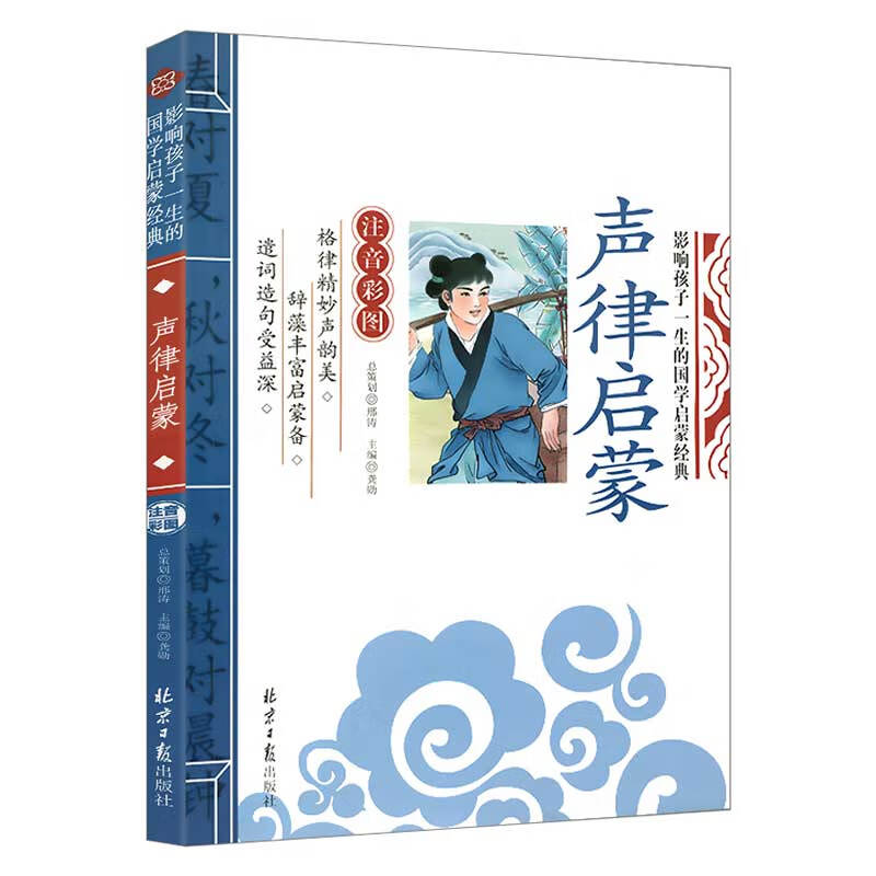 论语+孟子国学经典书籍全套2册 全集儿童版拼音版小学生四五六年级注音孔子著启蒙三字经百家姓弟子规千 【彩图注音】声律启蒙