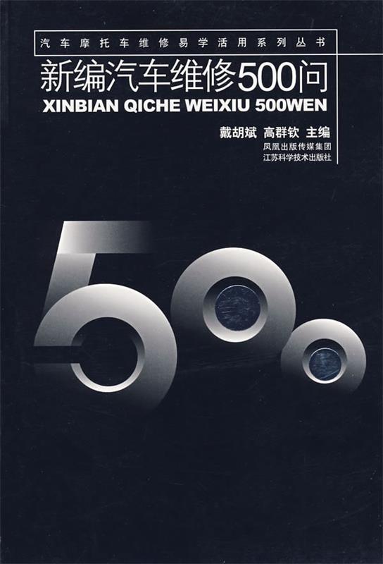 新编汽车维修500问 戴胡斌,高群钦【书】