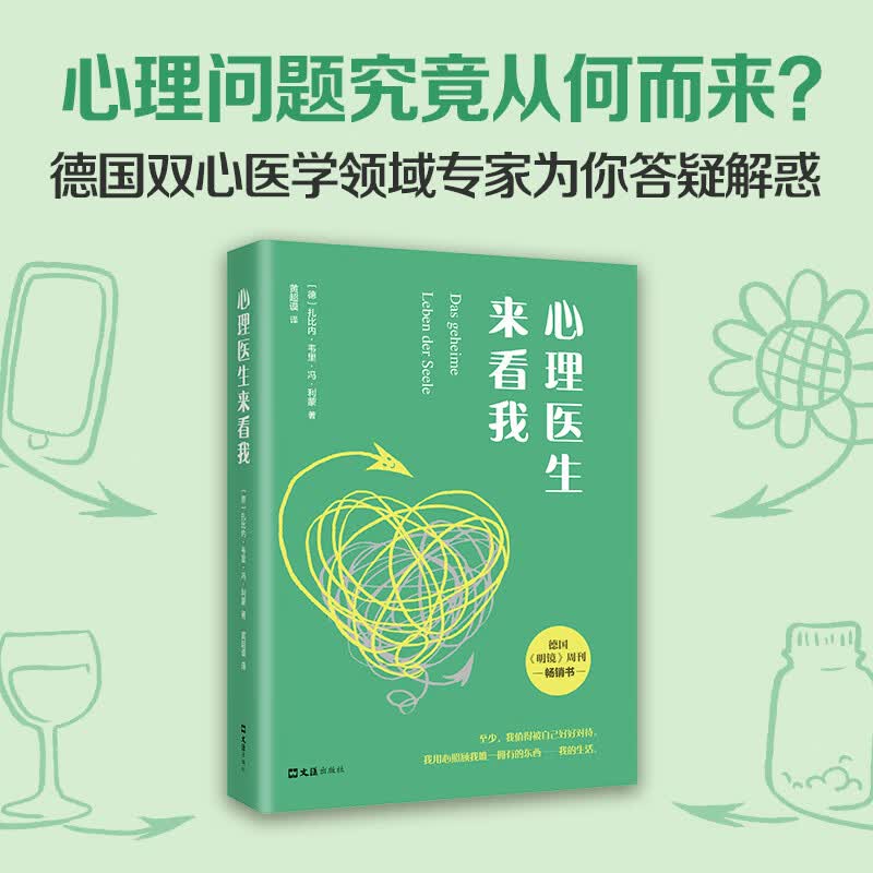 心理医生来看我 怎样才能拥有足够的勇气、同理心与希望？登上德国《明镜周刊》。轻松幽默心理科普书。我值得被自己