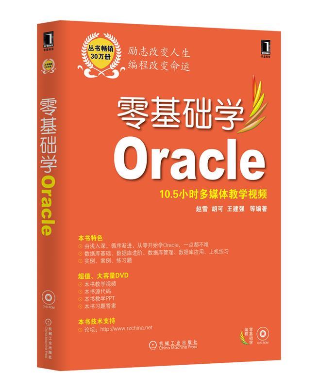零基础学Oracle