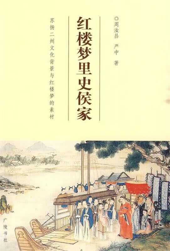 红楼梦里史侯家【好书，下单速发】