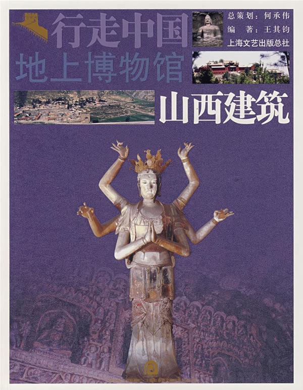 地上博物馆-山西建筑