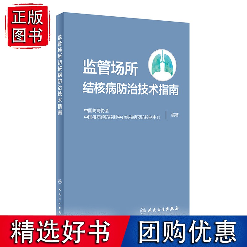 监管场所结核病防治技术指南
