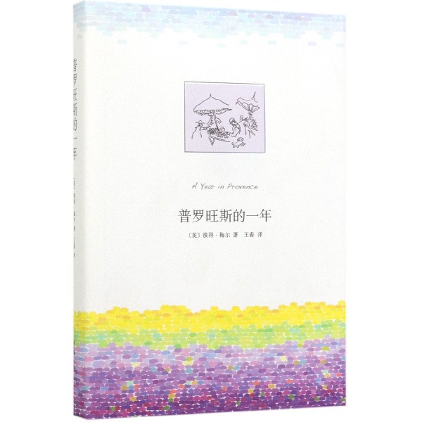 普罗旺斯的一年(精)