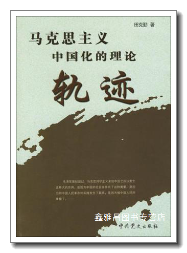 马克思主义中国化的理论轨迹 田克勤 中史出版社 9787801994158