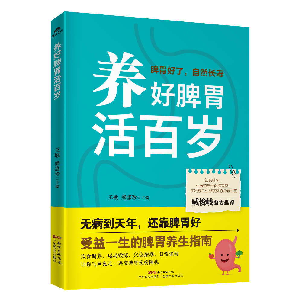养好脾胃活百岁