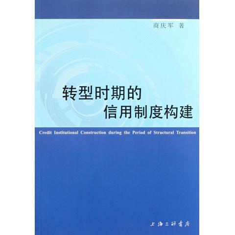 转型时期的信用制度构建 商庆军 著【书】