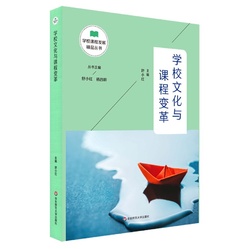 学校文化与课程变革/学校课程发展精品丛书