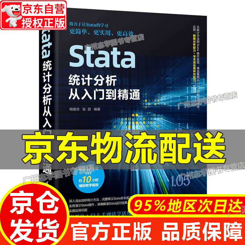 Stata统计分析从入门到精通 红色