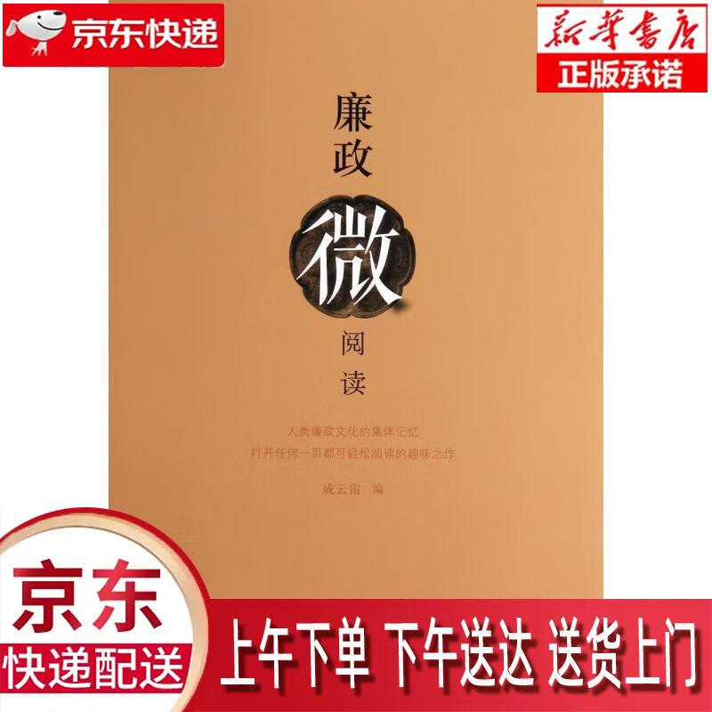 【全新畅销书籍】廉政微阅读 成云雷 山东人民出版社
