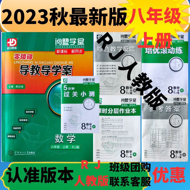 新2024版【当天发】阅盟学堂零障碍导教导学案七八九年级上册语文数学英语物理化学 八年级上册数学人教版 附赠品齐全